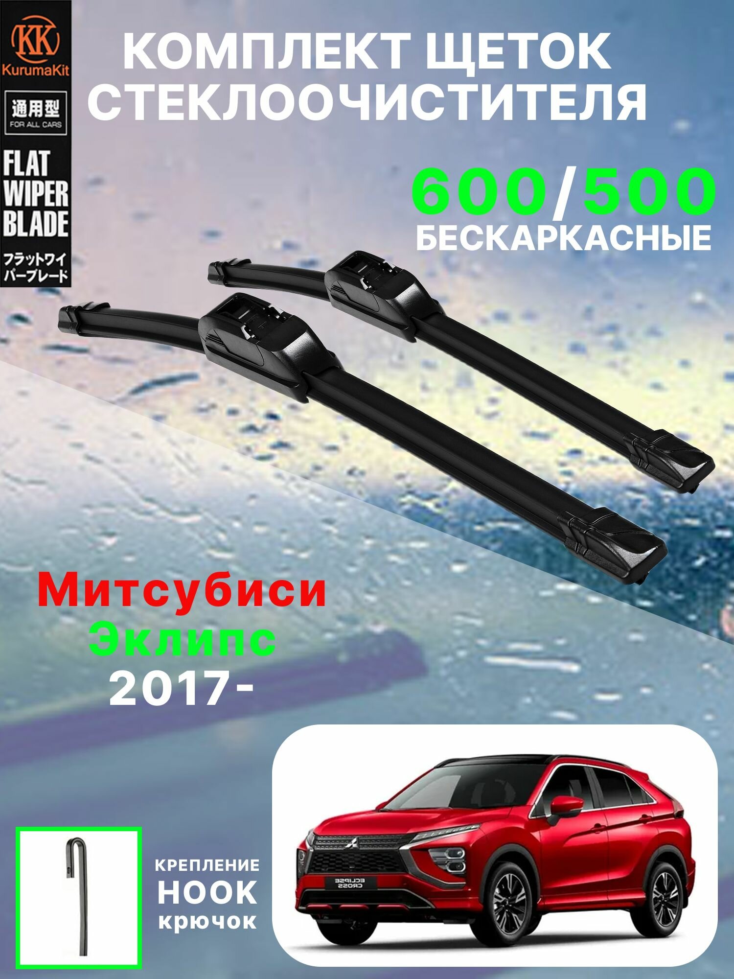 Щетки стеклоочистителя 600 500 мм на Митсубиси Эклипс 2017-, гибридные дворники комплект для Mitsubishi Eclipse Cross (GK)