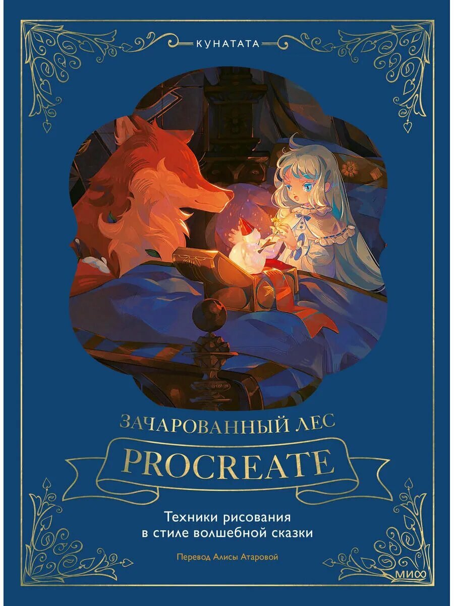 Зачарованный лес Procreate: техники рисования в стиле волшеб