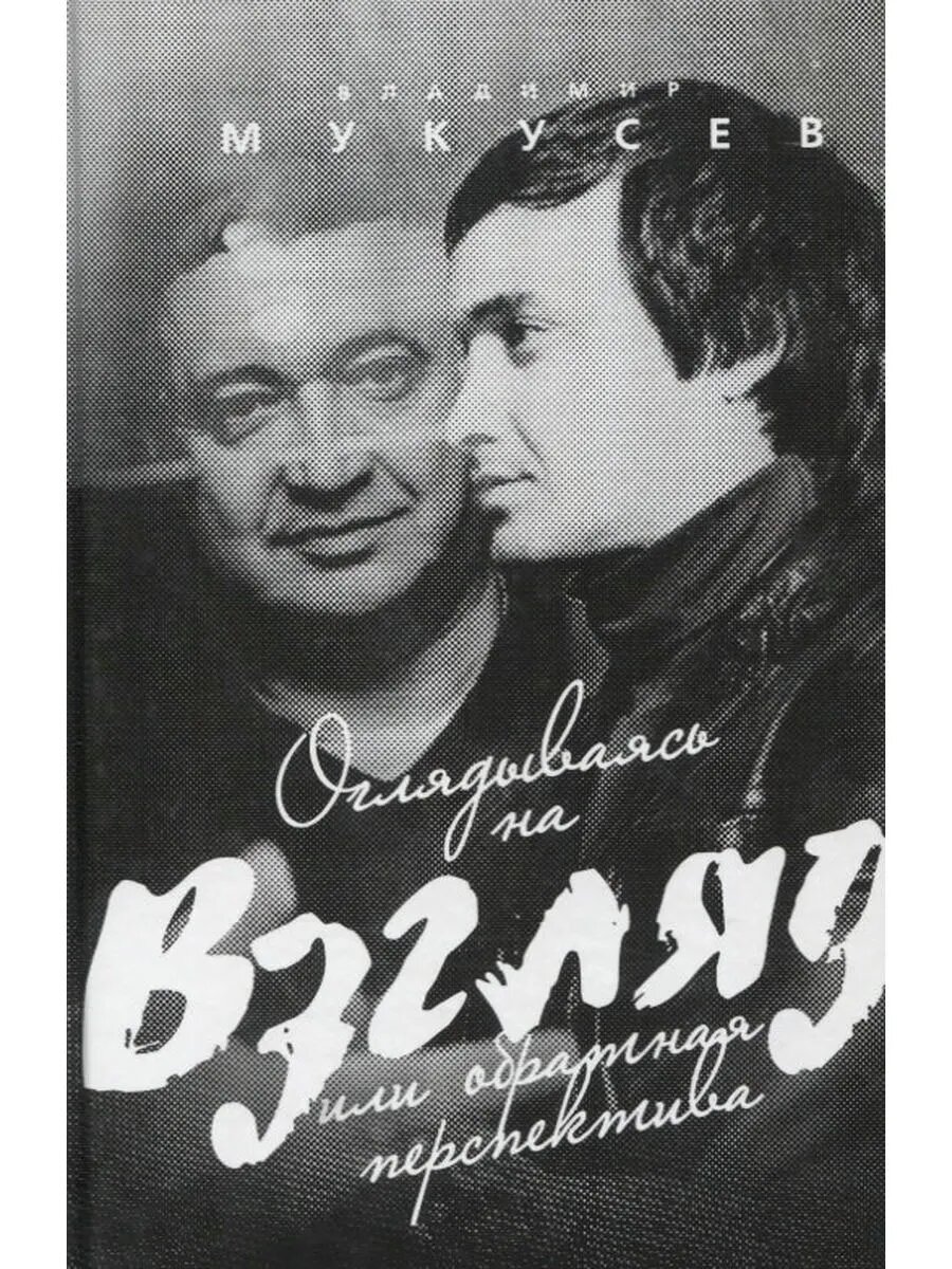 Оглядываясь на "Взгляд" или обратная перспектива
