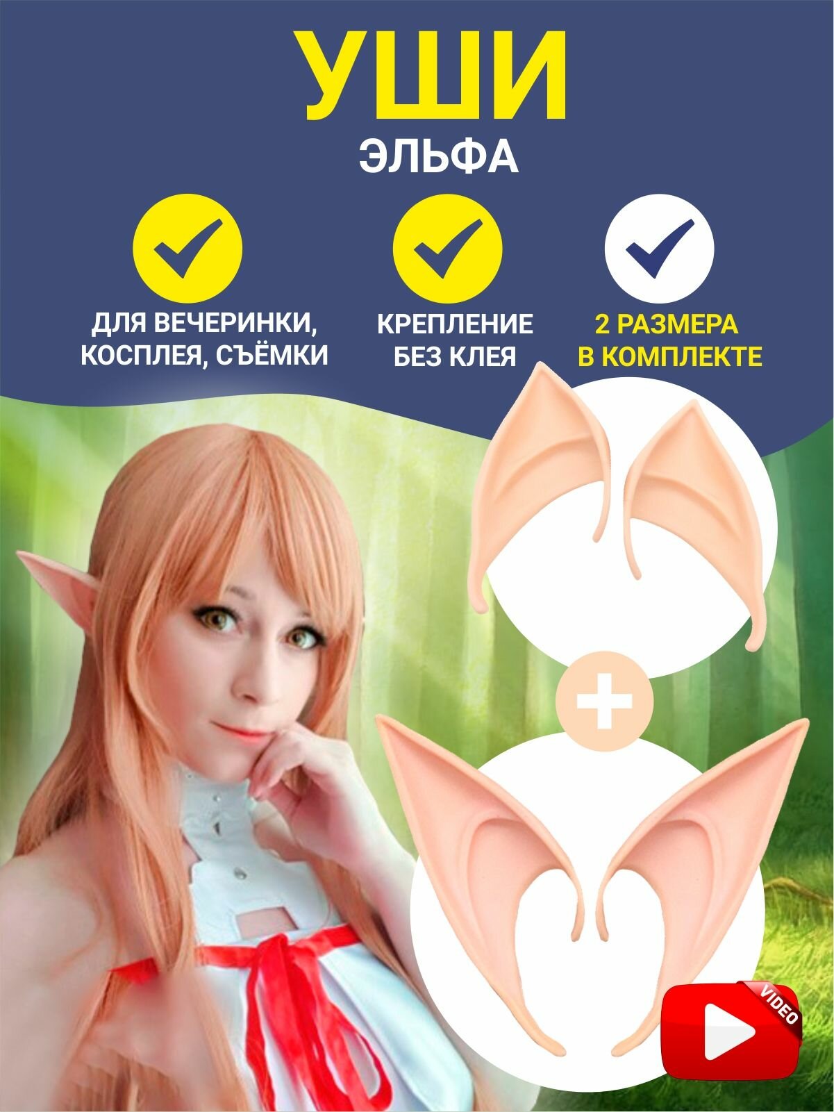 Накладные уши эльфа для косплея 2 пары zj XT