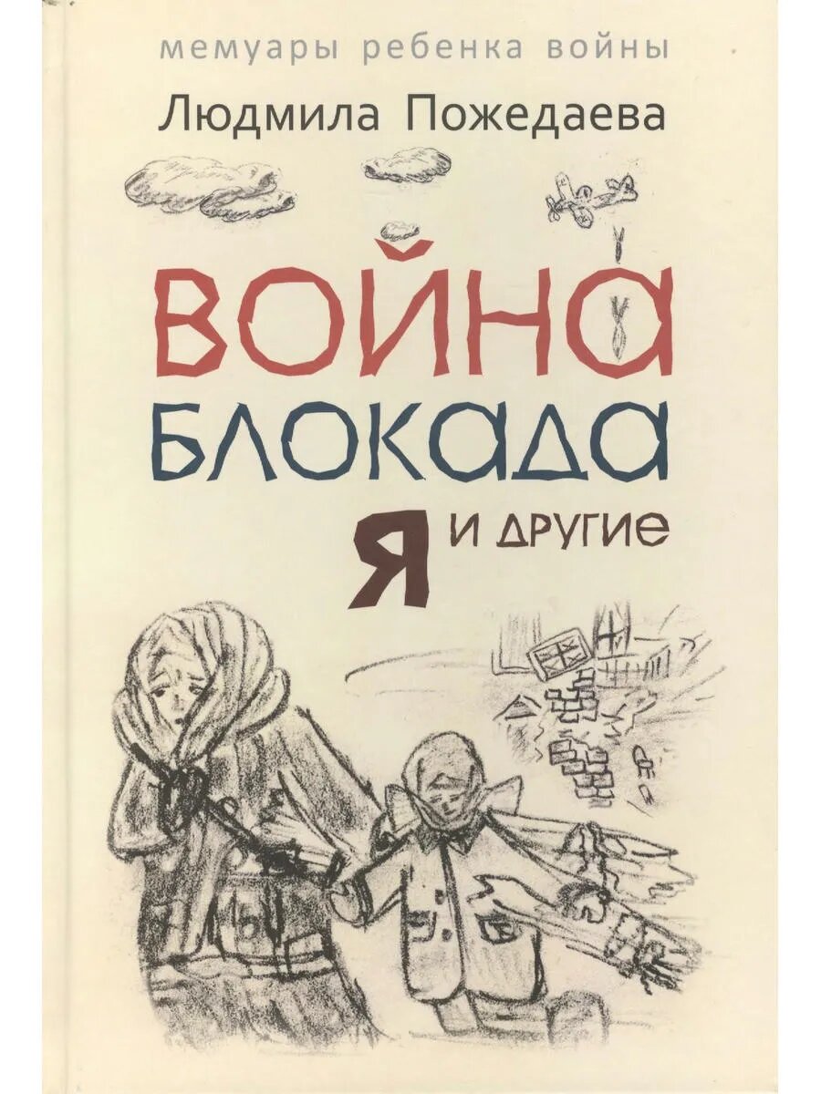 Война, блокада, я и другие: Мемуары ребенка войны