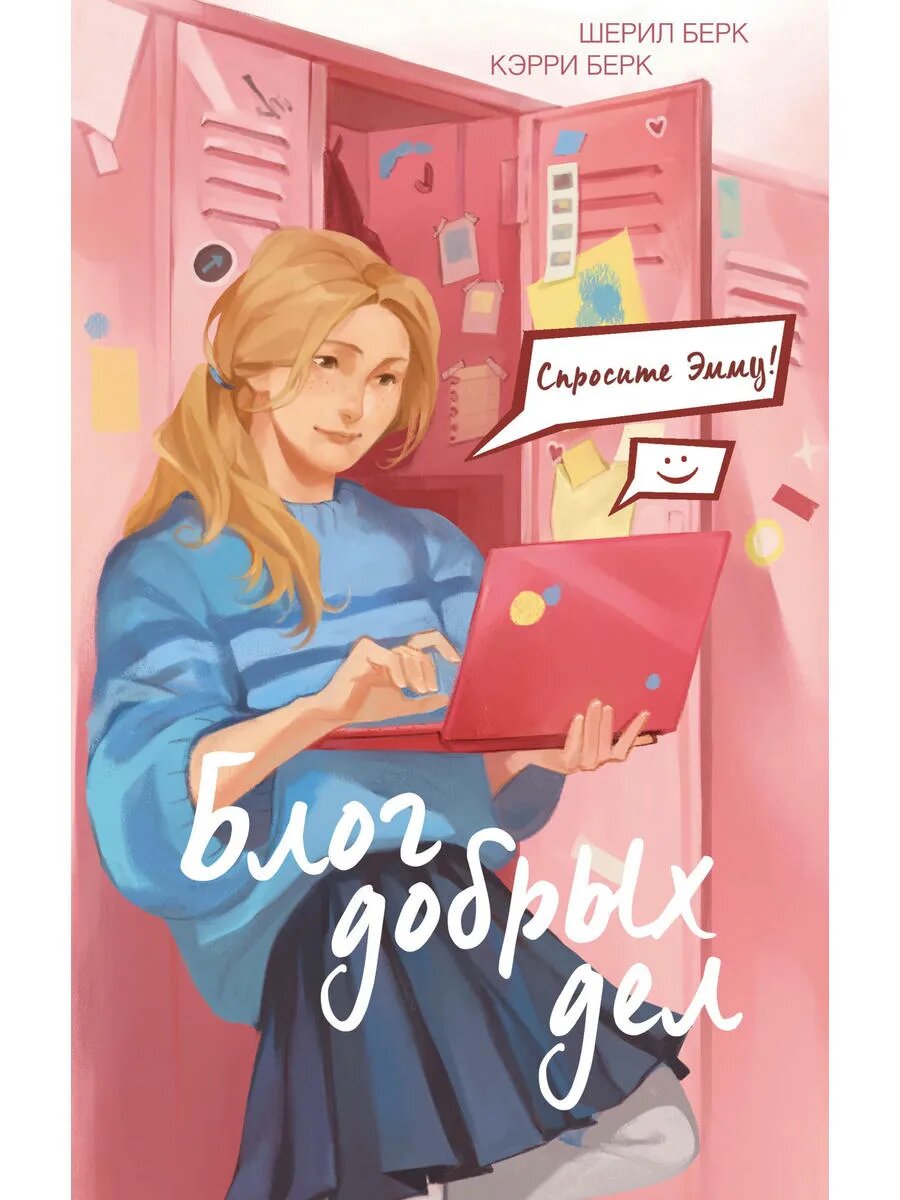 Спросите Эмму! Блог добрых дел