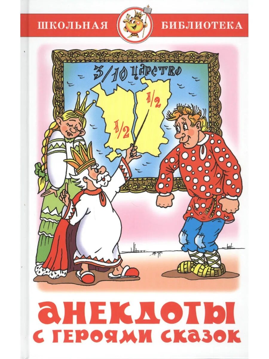 Анекдоты с героями сказок