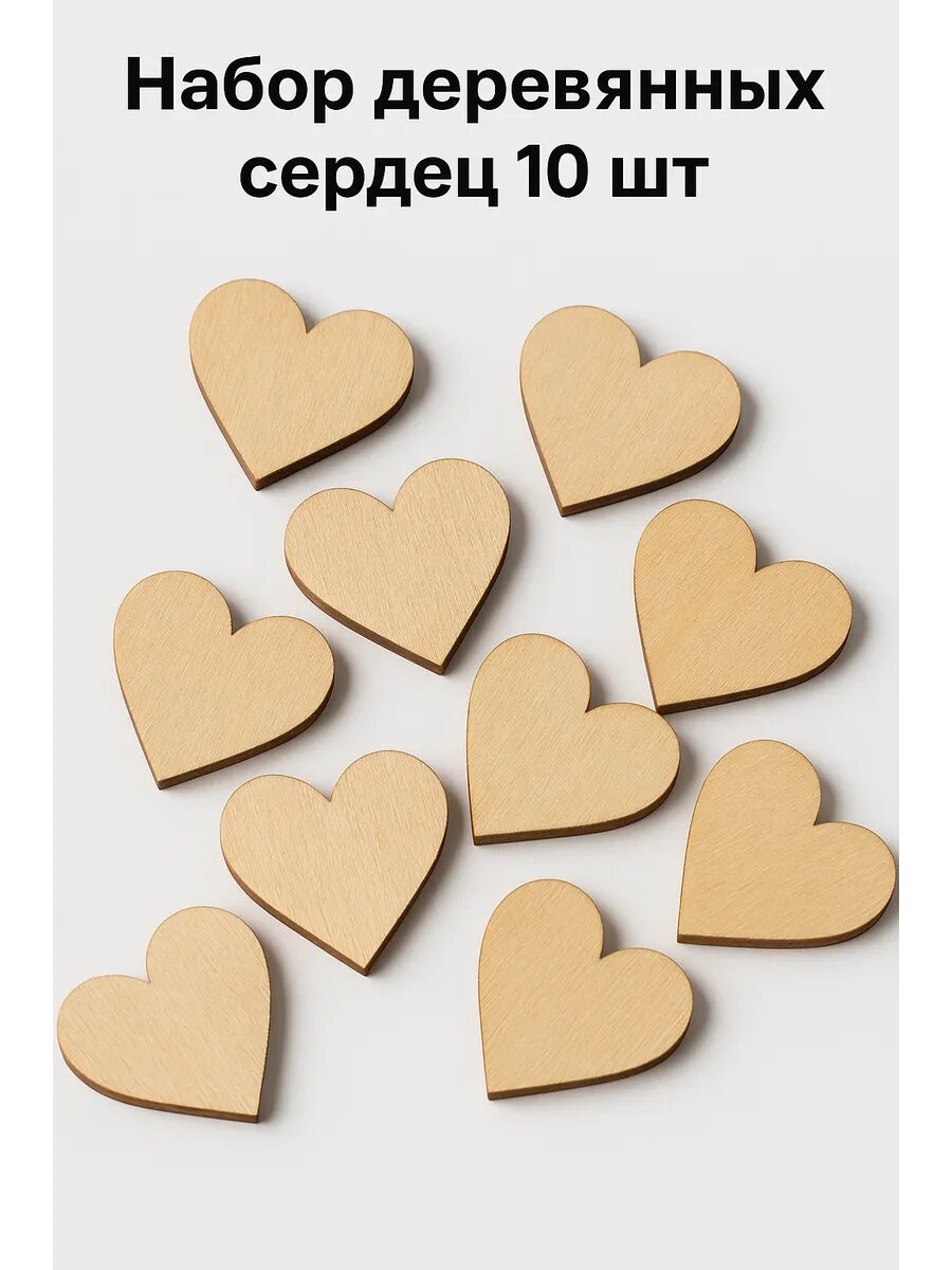Заготовки деревянные сердца 10 шт 2,5×2 см для творчества