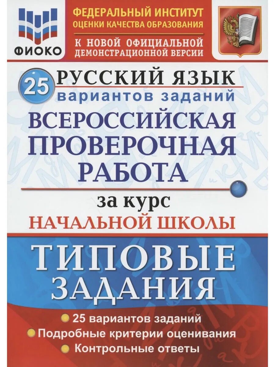 Русский язык. Всероссийская проверочная работа за курс начал