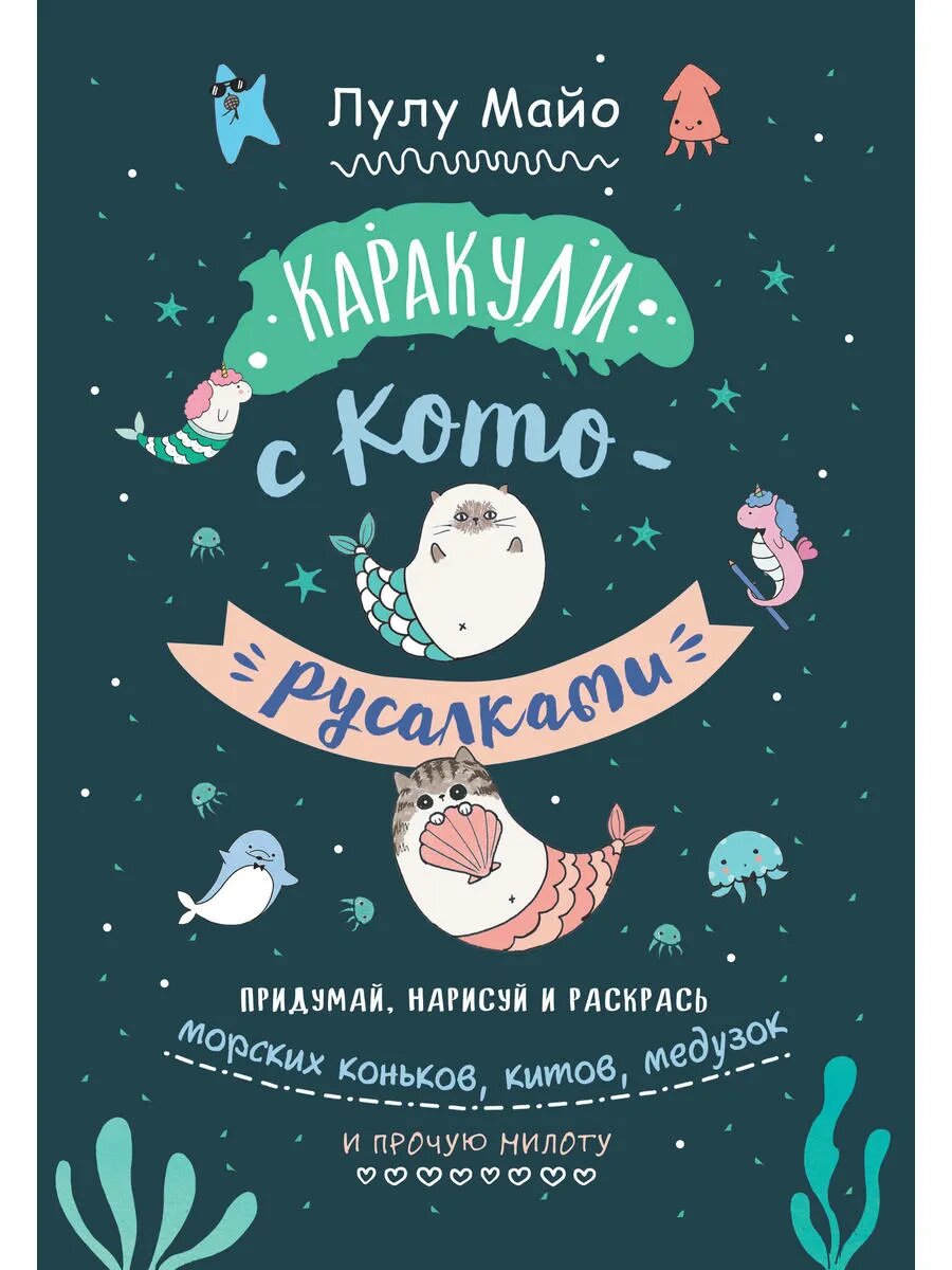 Каракули с кото-русалками. Придумай, нарисуй и раскрась морс