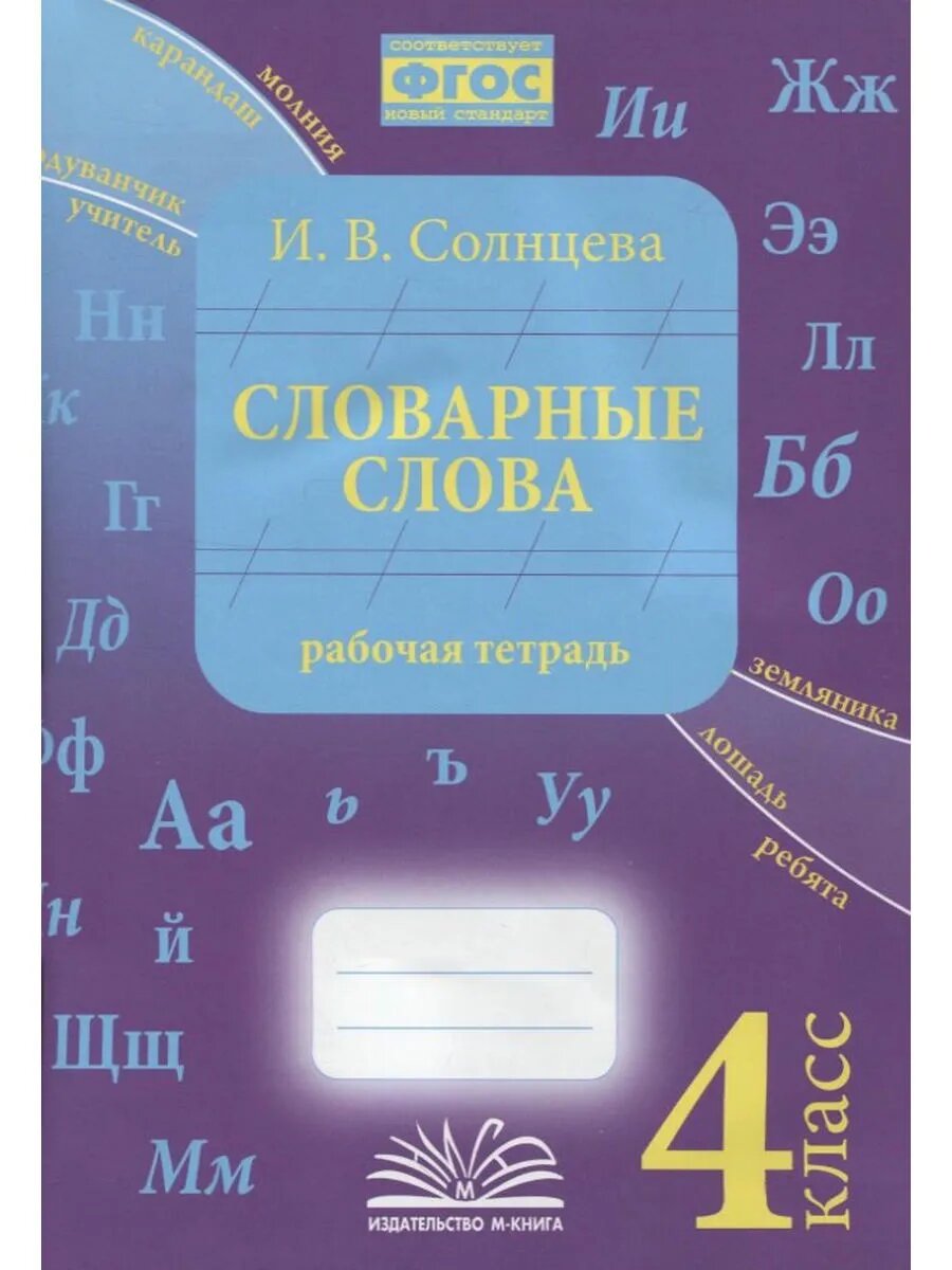 Словарные слова. 4 класс. Рабочая тетрадь