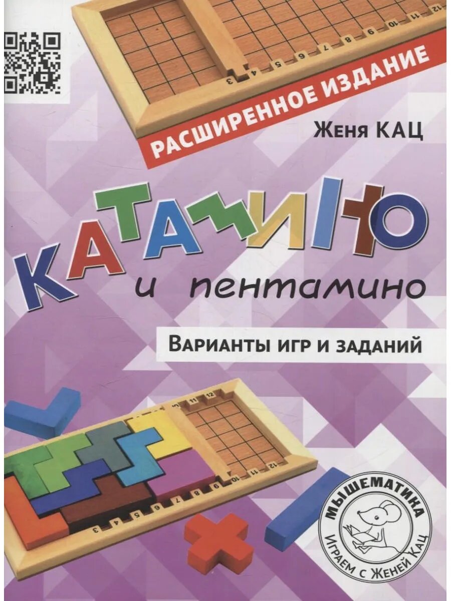 Катамино и пентамино. Варианты игр и заданий
