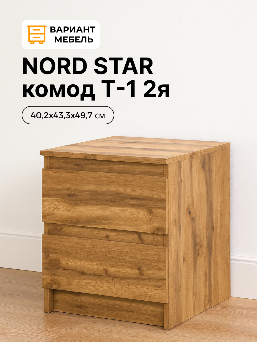 Тумба с ящиками NORD STAR 1, цвет Дуб вотан, 2 выдвижных ящика, ЛДСП