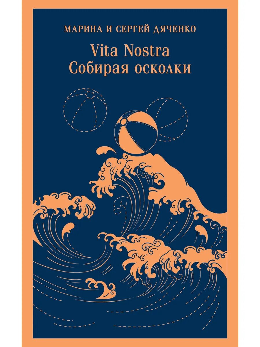 Vita nostra. Собирая осколки