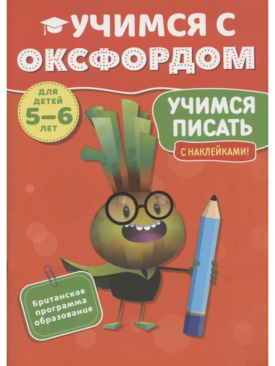 Учимся с Оксфордом. Учимся писать, 5-6 лет