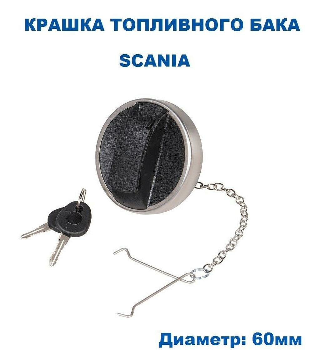 Крышка топливного бака для автомобилей SCANIA, 60мм с ключами, защитой и цепочкой, пласт./метал. (AFC-R-10) AIRLINE