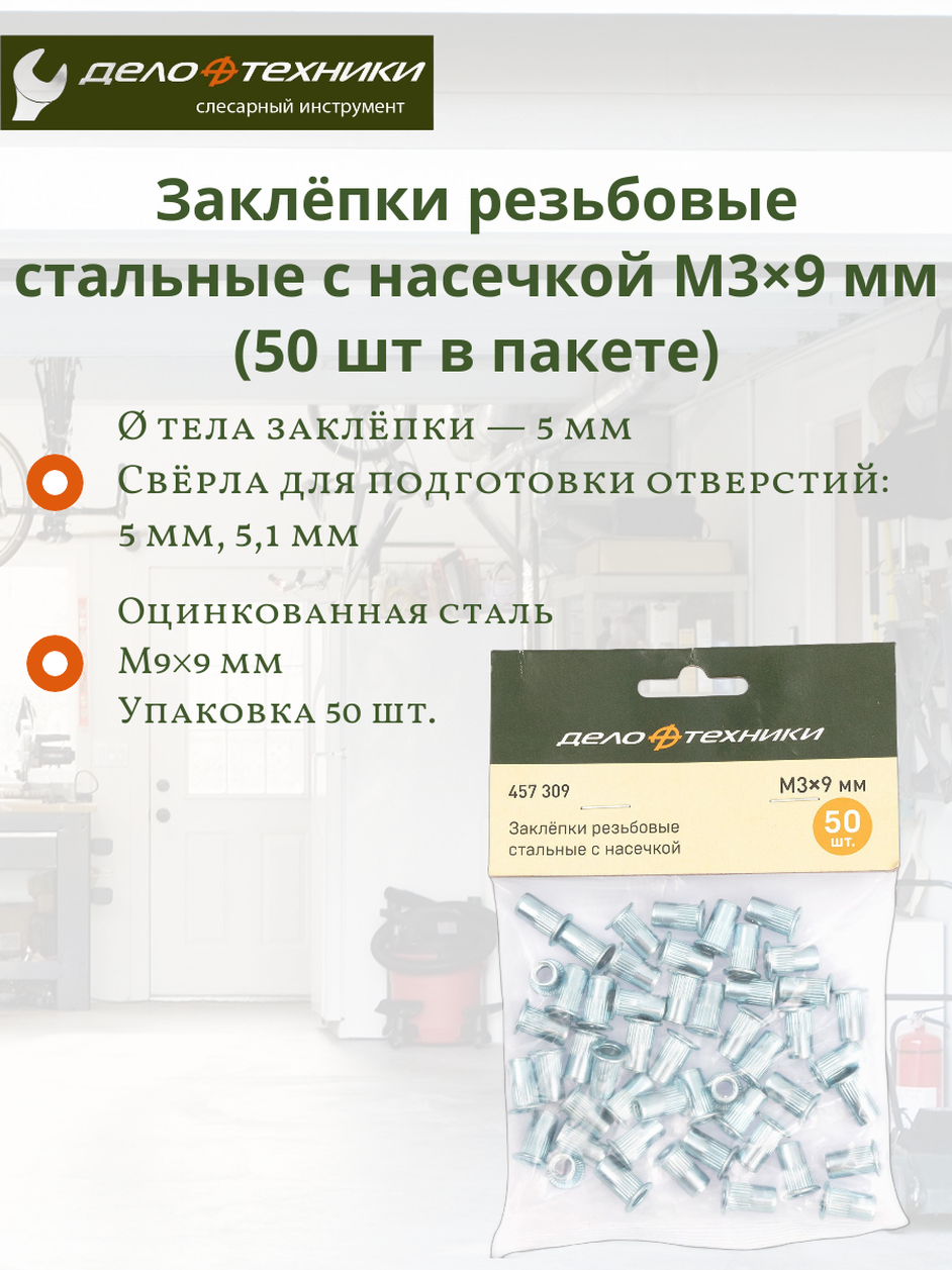 Заклёпки резьбовые стальные с насечкой М3х9 мм (50шт в пакете) 457309