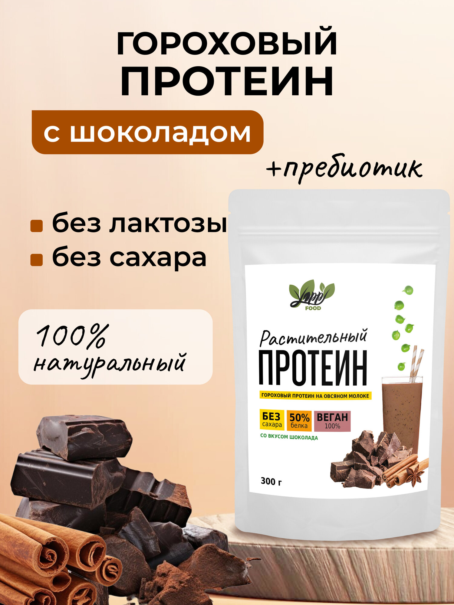 Растительный протеин, Yappi FOOD, веганский, без сахара, без лактозы, шоколадный, 300г