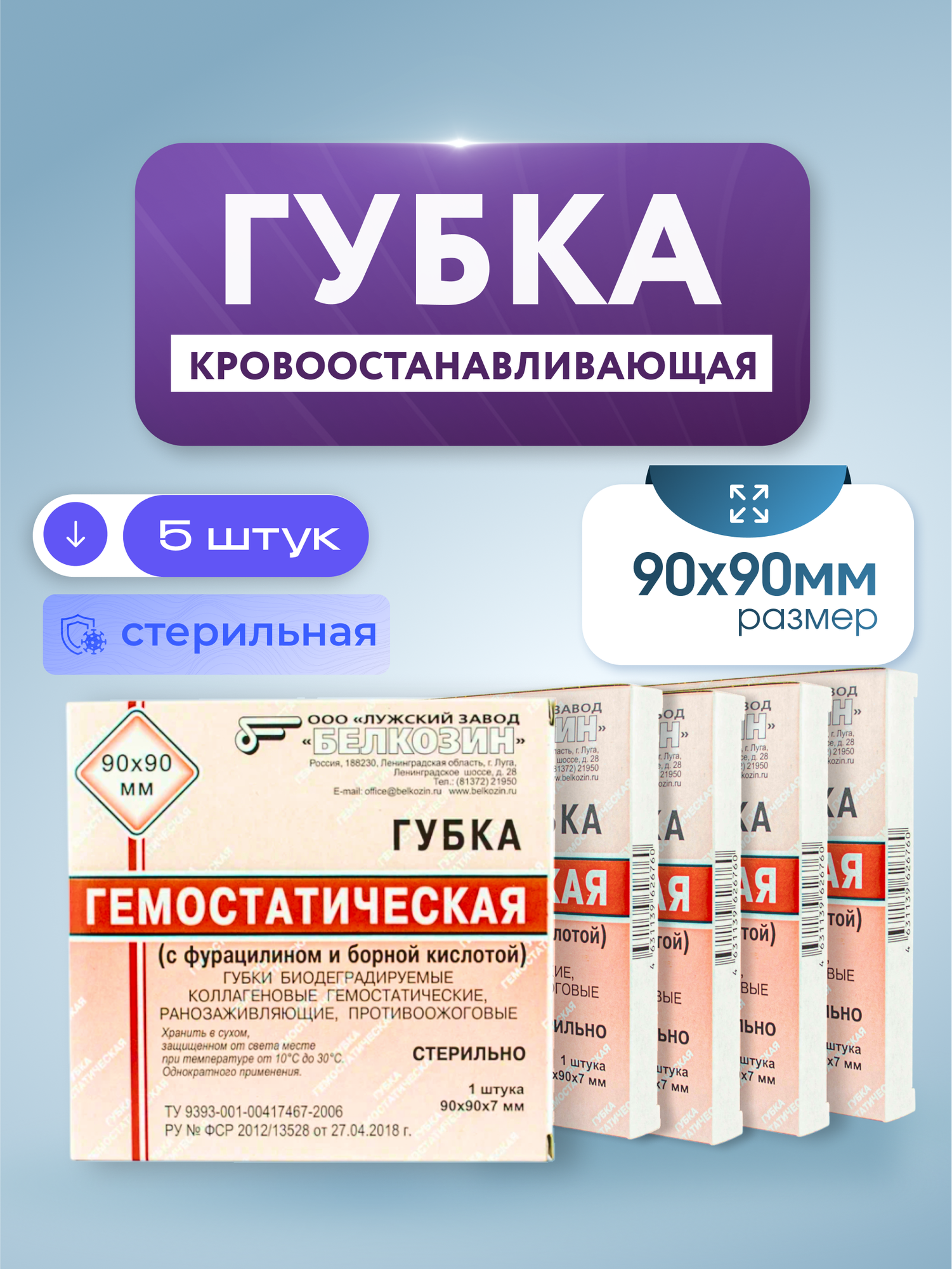 Губка гемостатическая Белкозин, коллагеновая, кровоостанавливающая, 5 шт