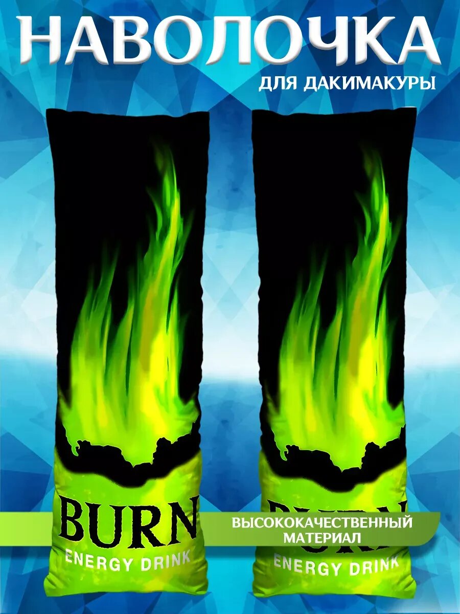 Наволочка декоративная длинная для дакимакуры с принтом Burn Берн 150х50