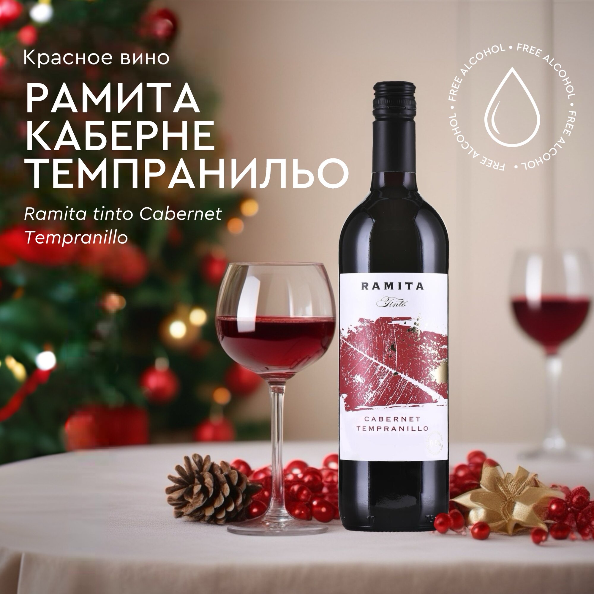 Винo безалкогольное Рамита Каберне Темпранильо красное сухое 0,75 Испания