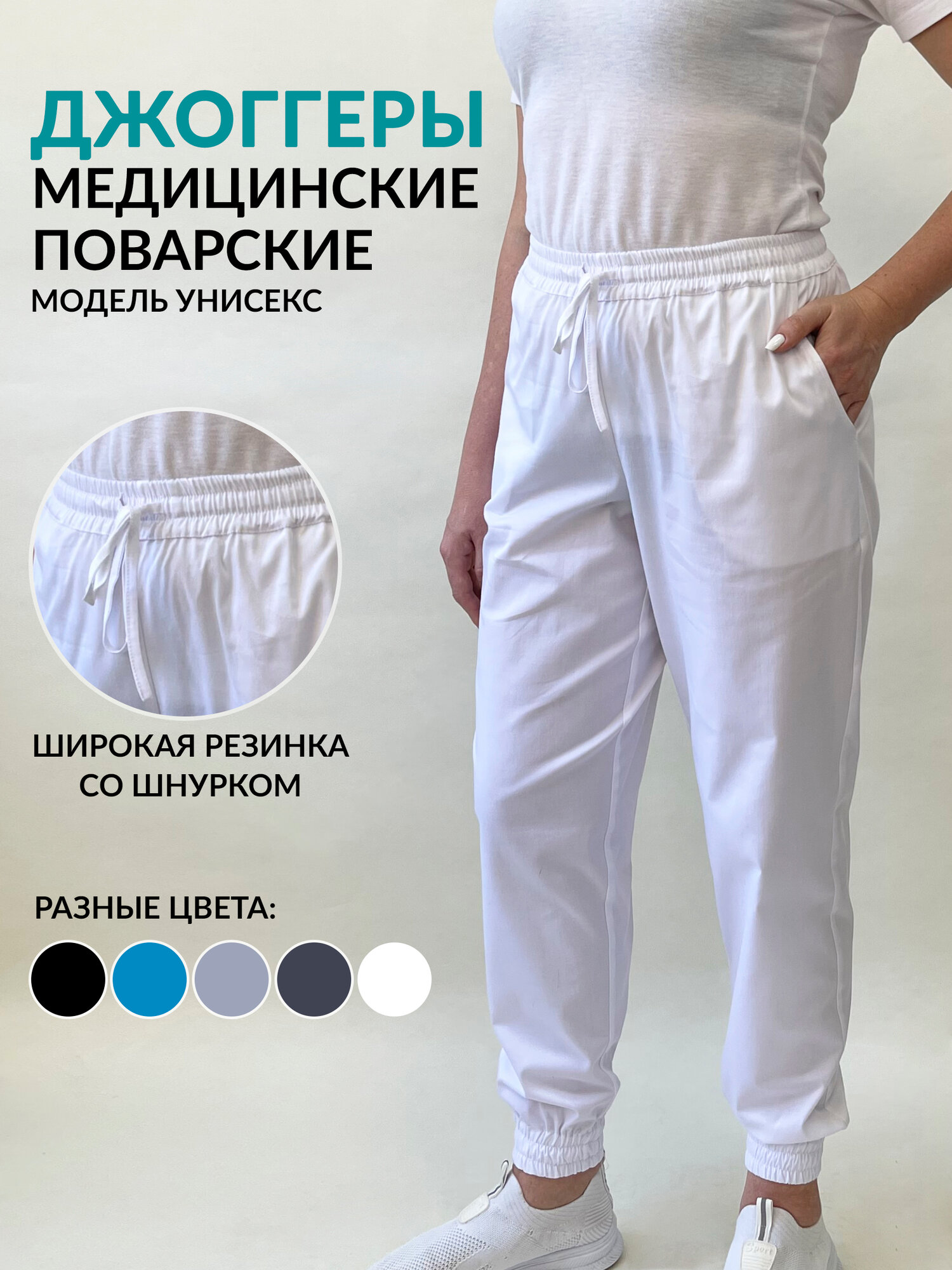 Брюки рабочие джоггеры белые поварские, медицинские, 52 р, KREATEX