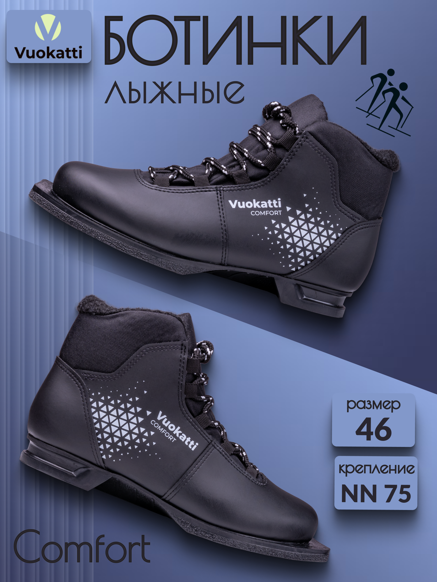 Лыжные ботинки 75мм Vuokatti Comfort размер RU46; EU47; CM30