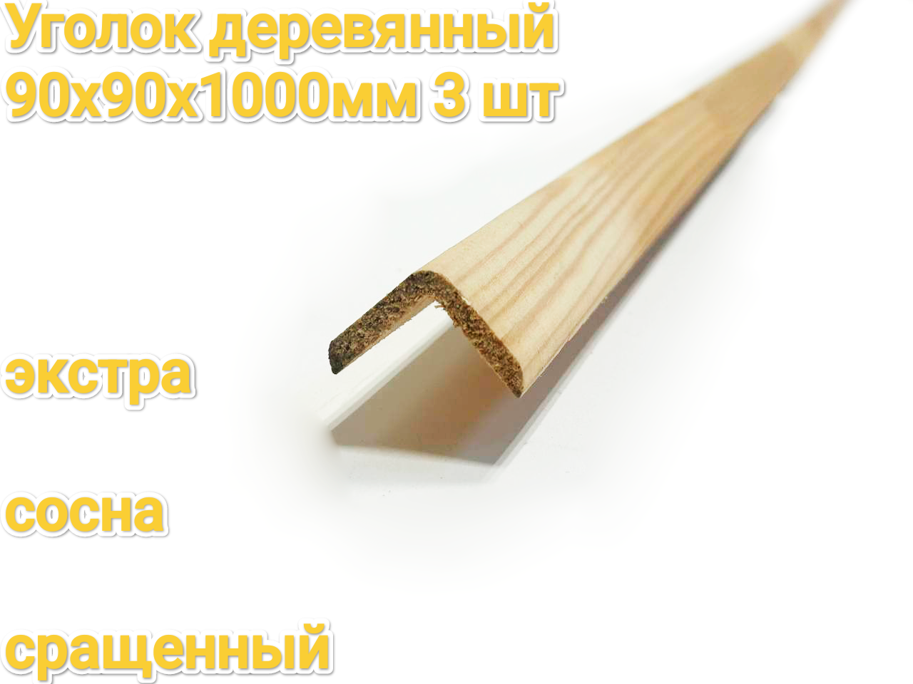 Уголок деревянный 90х90х1000мм 3 шт