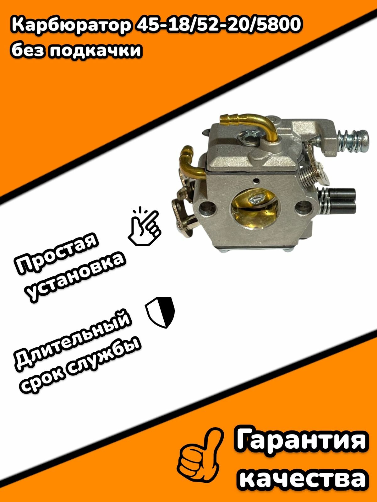 Карбюратор 45-18/52-20/5800 без подкачки