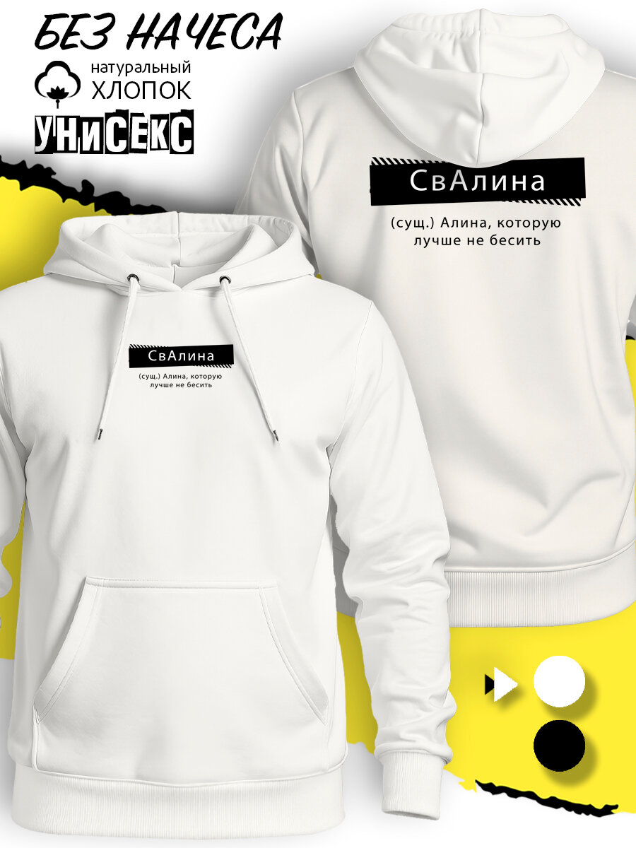 Худи Толстовка свитшот с именем Алина