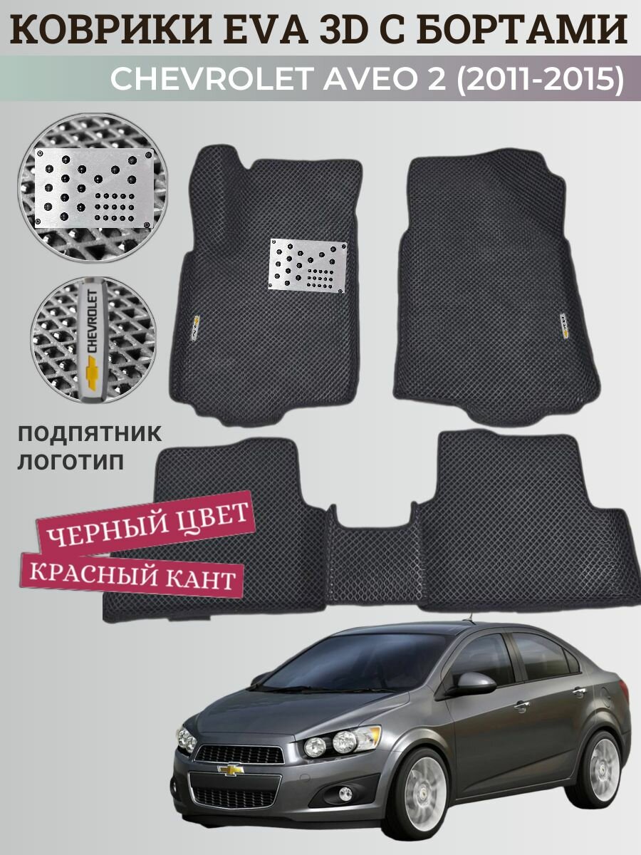 Коврики Шевроле Авео Т300 / Chevrolet Aveo 2 (2011-2015) с бортиками, 3D ковры EVA, ЕВА, ЭВА с бортами+подпятник+логотип