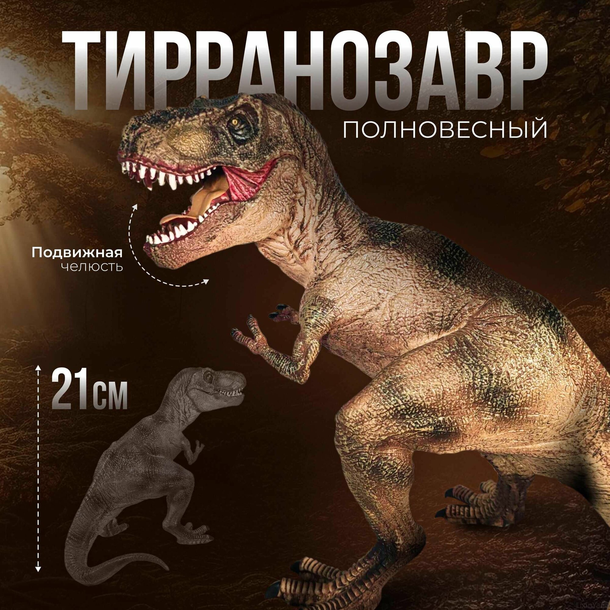 Динозавр фигурки Тираннозавр jurassic
