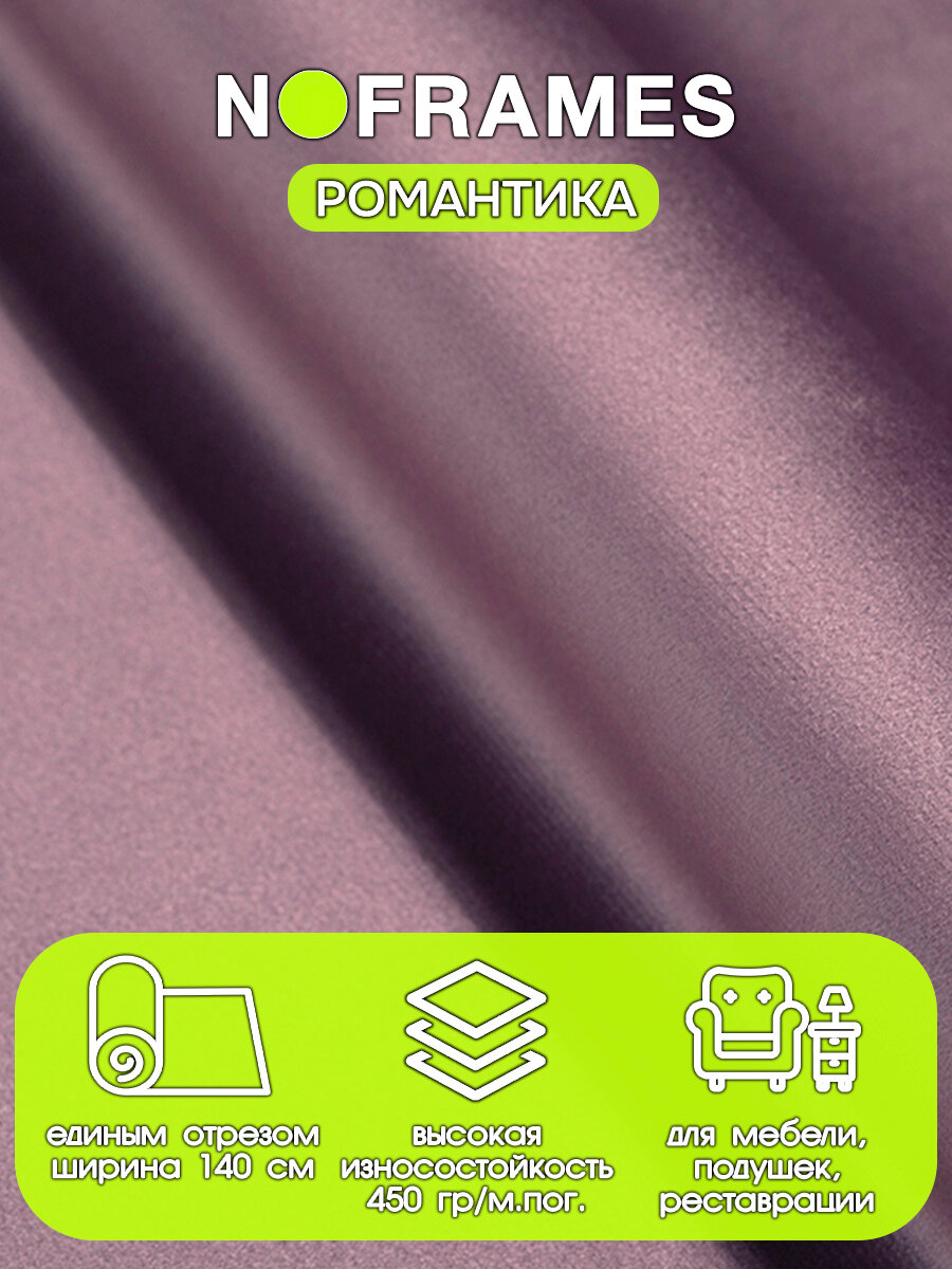 Ткань мебельная, микровелюр, NO-FRAMES,"Романтика" королевская сирень col.527