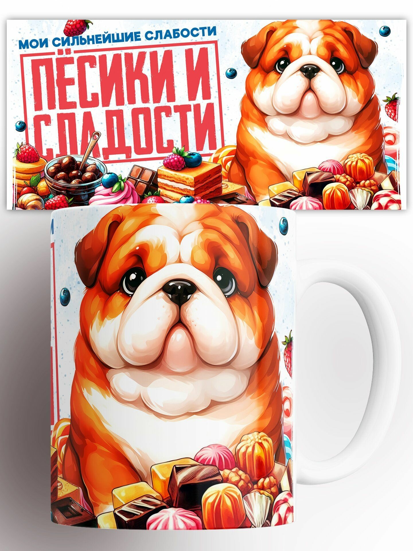Кружка с приколом Пёсики И Сладости 330 мл