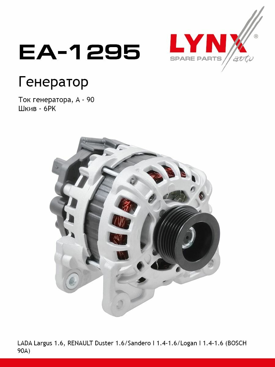 LYNXauto Генератор (90 A, 6PK) LADA Largus 1.6 12>, RENAULT Duster 1.6 12>/ Sandero I 1.4-1.6 09>/ Logan I 1.4-1.6 07> (BOSCH 90A)