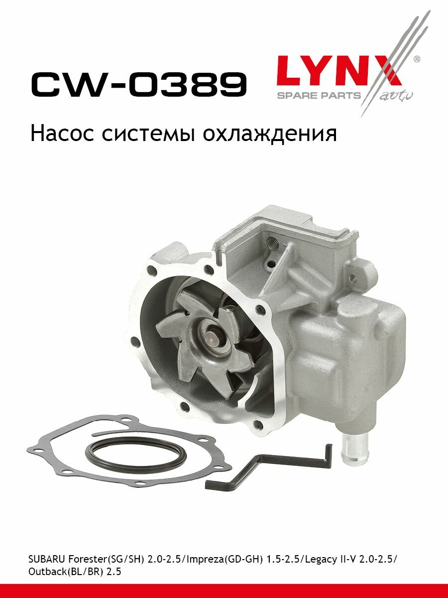 LYNXauto Помпа SUBARU Forester(SG/SH) 2.0-2.5 03-13 / Impreza(GD/GH) 1.5-2.5 05-12 / Legacy II-V 2.0-2.5 96-14 / Outback(BL / BR) 2.5 03>