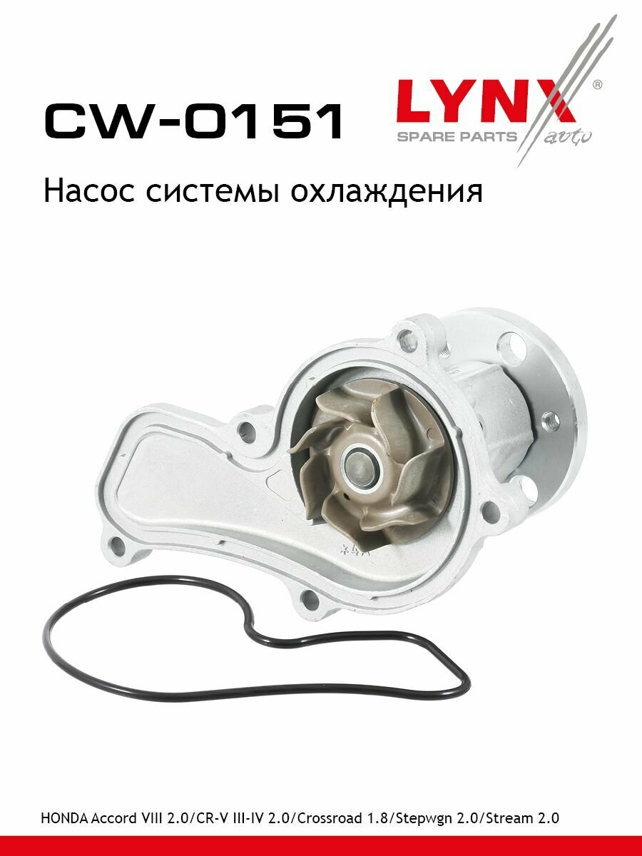 LYNXauto Помпа HONDA Accord VIII 2.0 08> / CR-V III-IV 2.0 07> / Crossroad 1.8 07-10 / Stepwgn 2.0 09-15 / Stream 2.0 05>