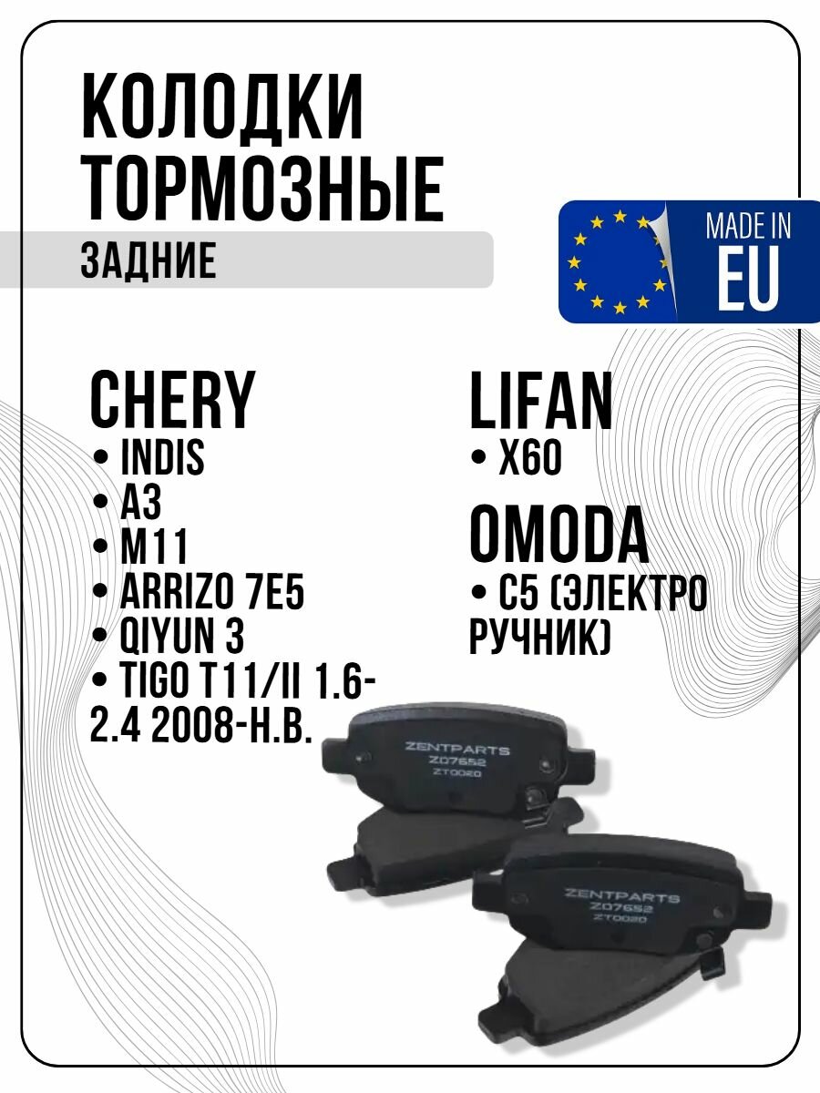Колодки тормозные задние Lifan X60 / OMODA C5 (электро ручник) / CHERY IndiS/A3/M11/Arrizo 7E5/Qiyun 3/Tiggo T11/II 1.6-2.4 2008-н. в.