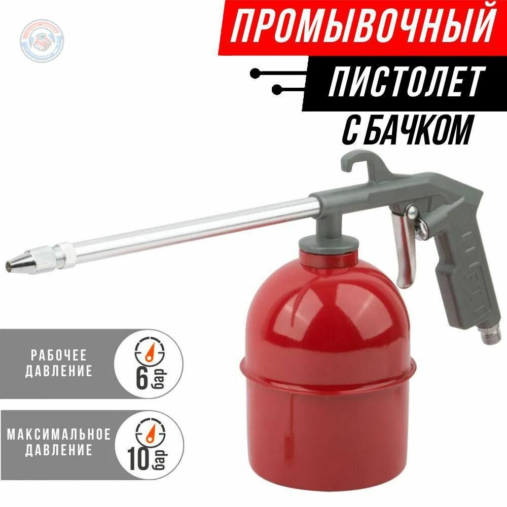 Пневмоинструмент набор, промывочный пистолет с бачком для компрессора, очистка и смазка 5 бар, компактный, длинное сопло, быстросъемное соединение