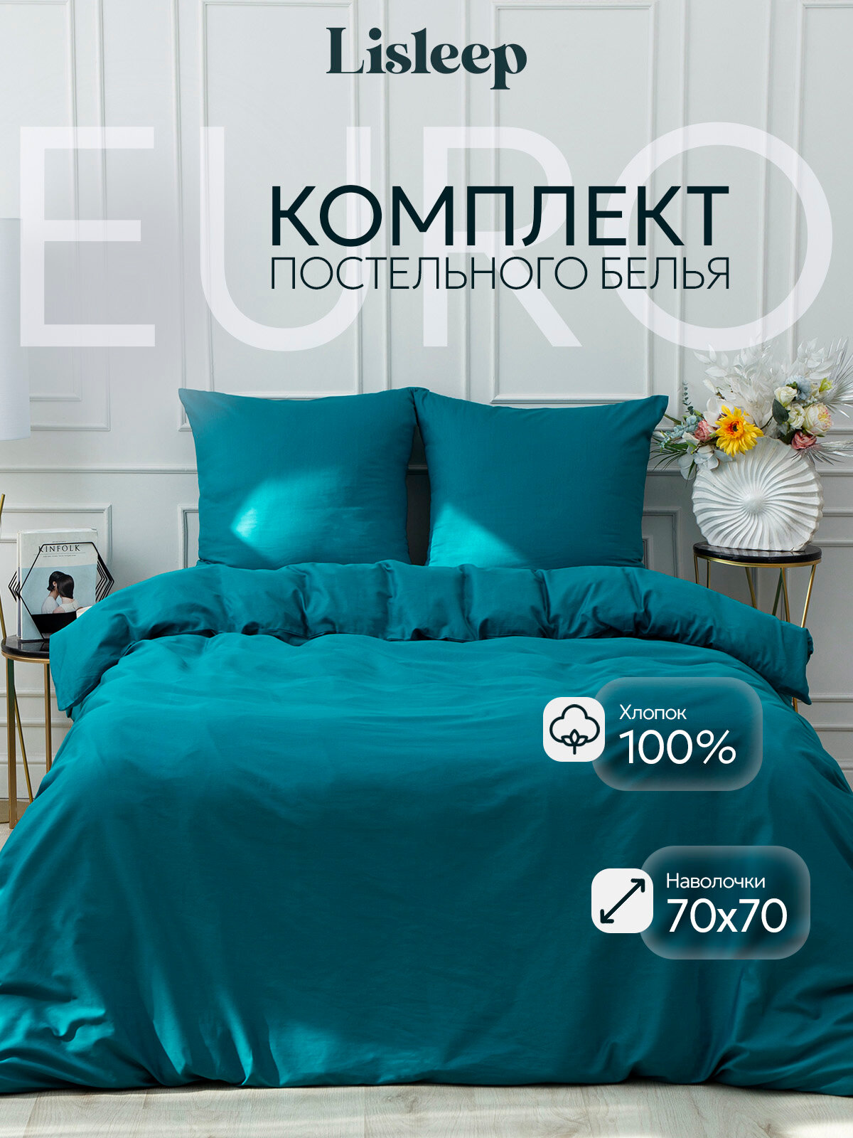 Постельное белье Евро Lisleep, сатин хлопок 100%, наволочки 70x70 см, изумрудный