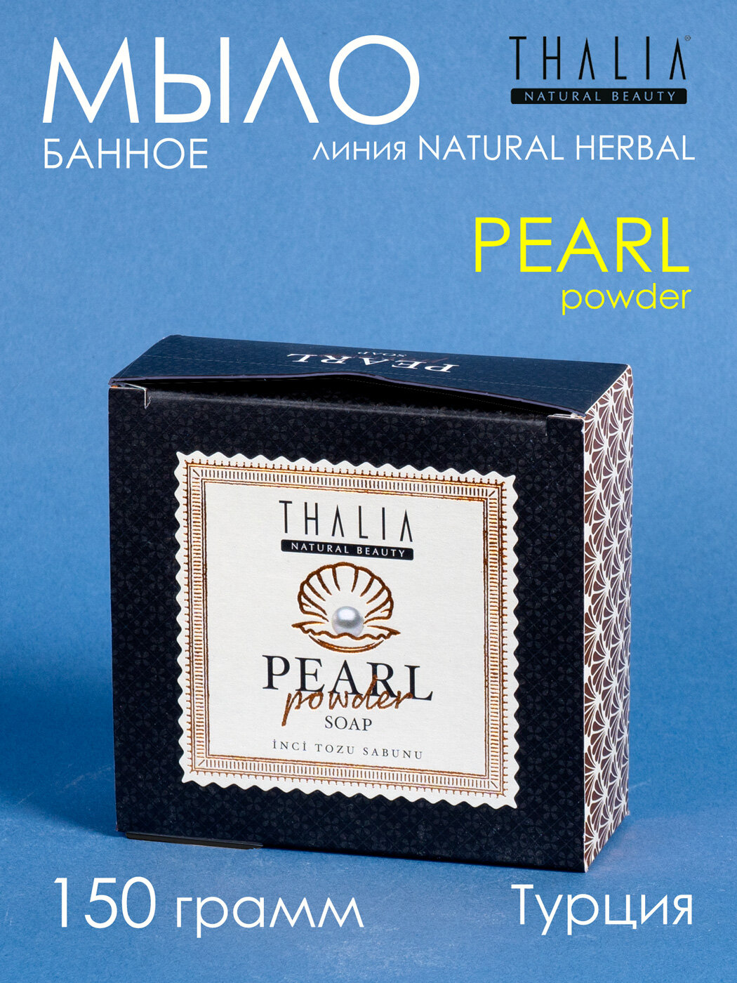 Thalia / Мыло твердое натуральное серия "NATURAL HERBAL SOAP" 1 шт, 150 г / PEARL Powder