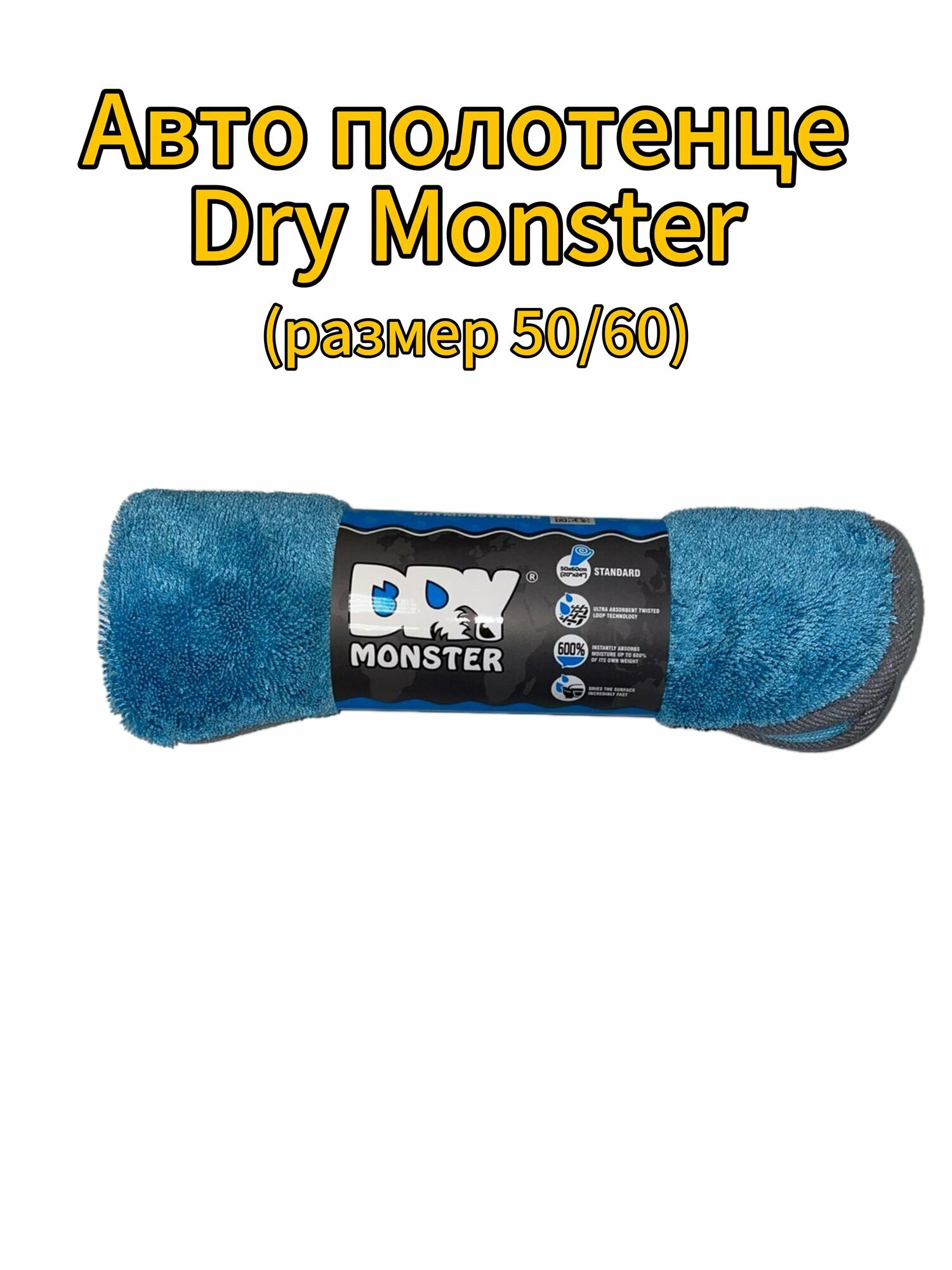 Супервпитывающее полотенце для сушки автомобиля DRY MONSTER размер 50*60/ цвет голубой