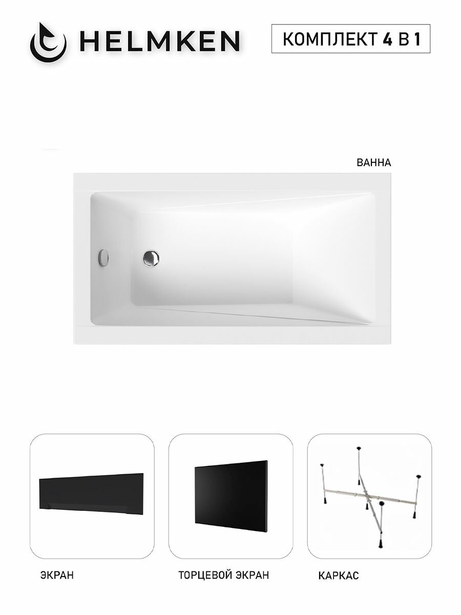 Ванна акриловая 130х70 Helmken Rivana комплект 4 в 1: ванна, каркас, лицевой и торцевой черный экран