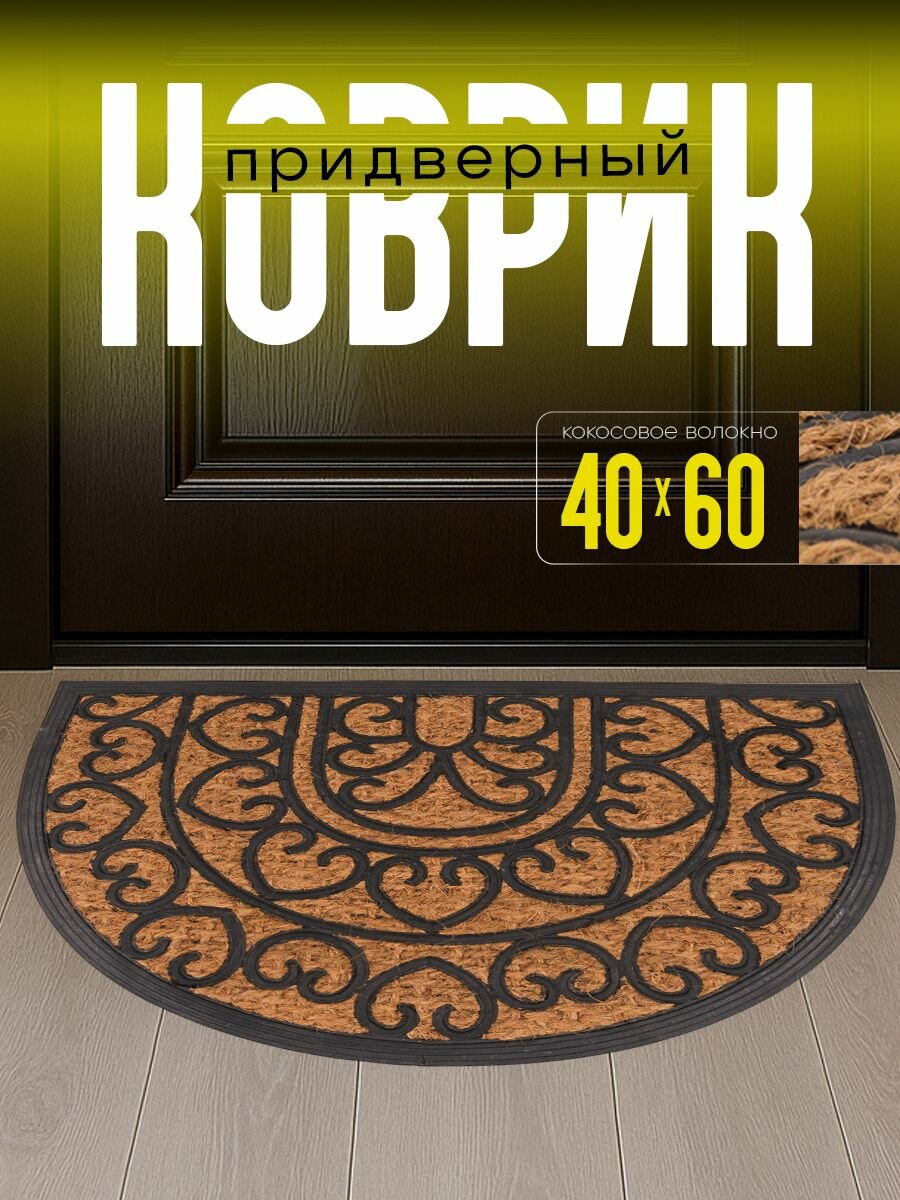 Коврик в прихожую Sanstep 40х60 придверный кокосовый, уличный на резиновой основе, грязезащитный