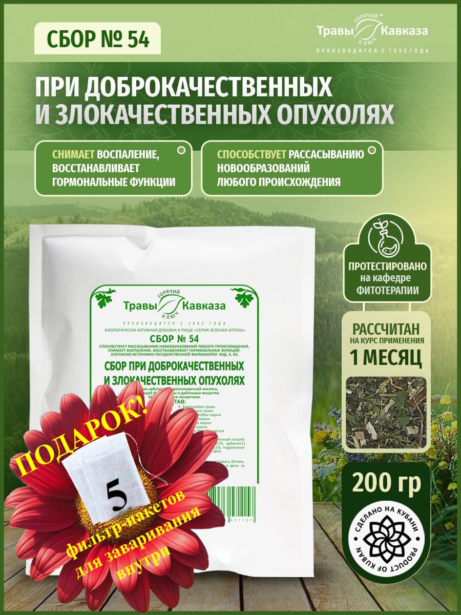 Травяной сбор № 54 При доброкачественных и злокачественных опухолях , россыпь 200г