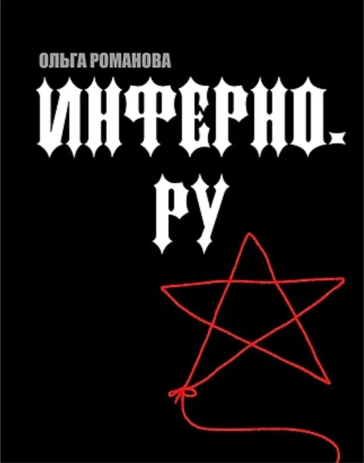 Инферно. ру [Цифровая книга]