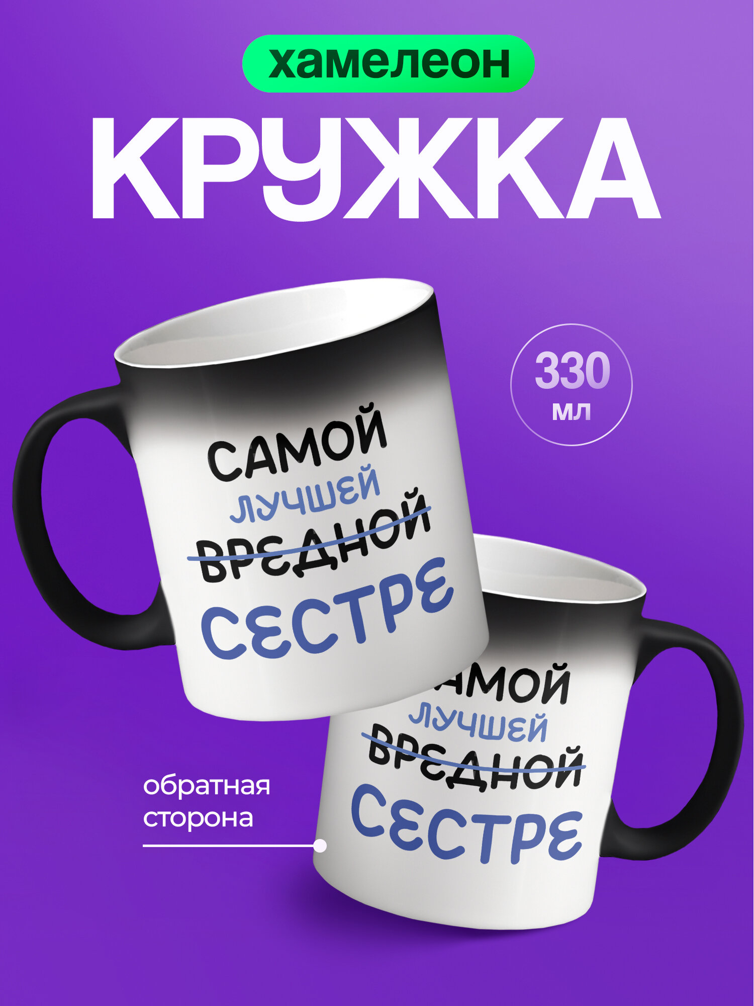 Кружка хамелеон PNP NARD, 330 мл, с цветным принтом подарок Лучшей сестре