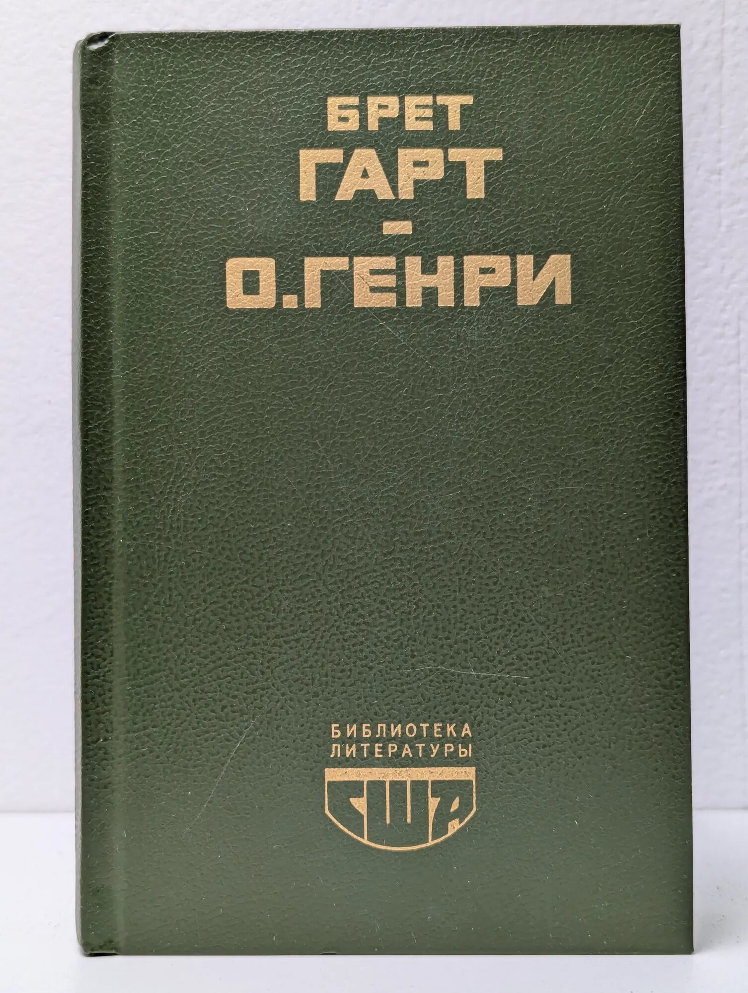 Брет Гарт. Гэбриел Конрой. О. Генри. Рассказы Гарт Брет, Генри Оливер 1988
