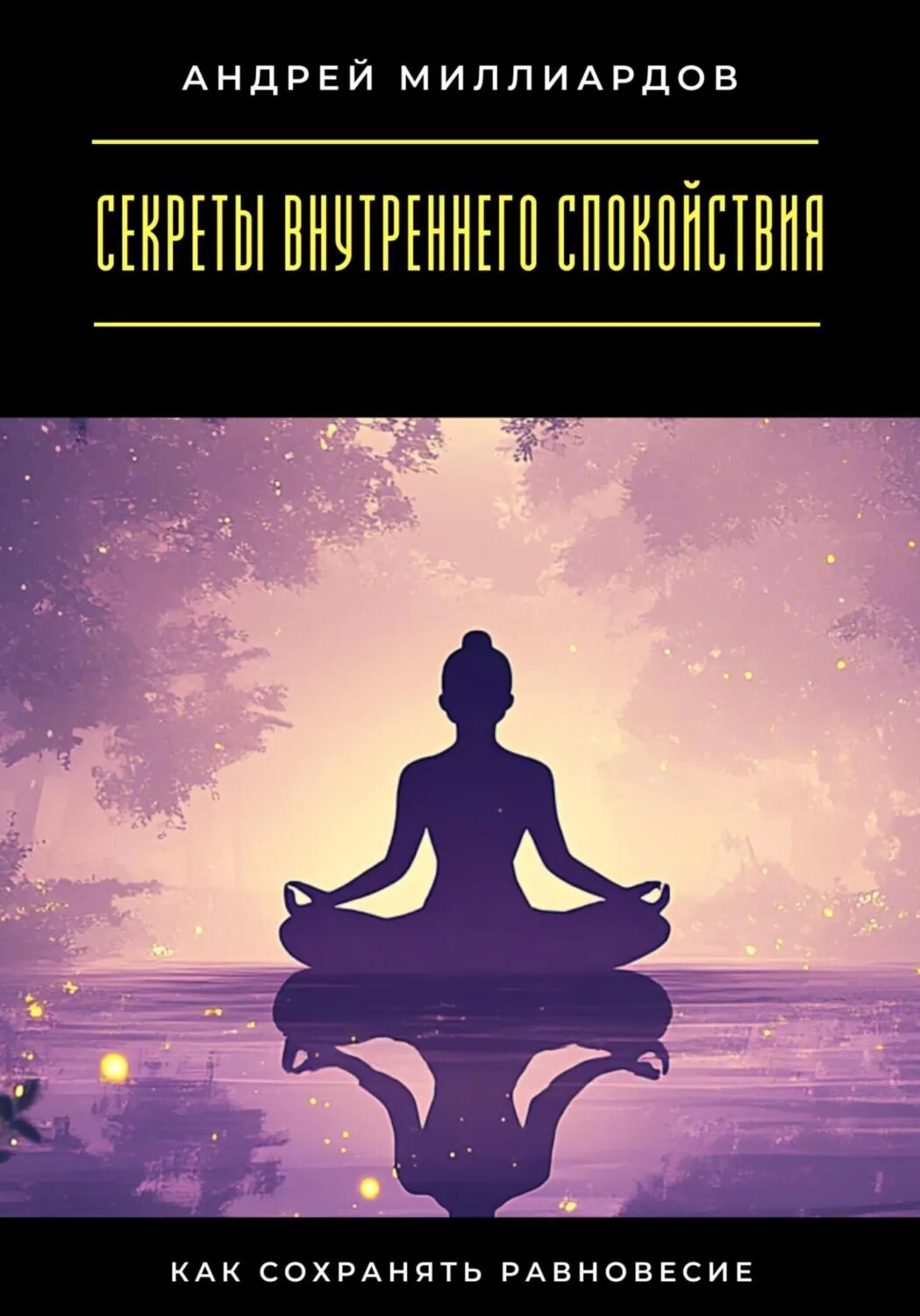 Секреты внутреннего спокойствия. Как сохранять равновесие [Цифровая книга]