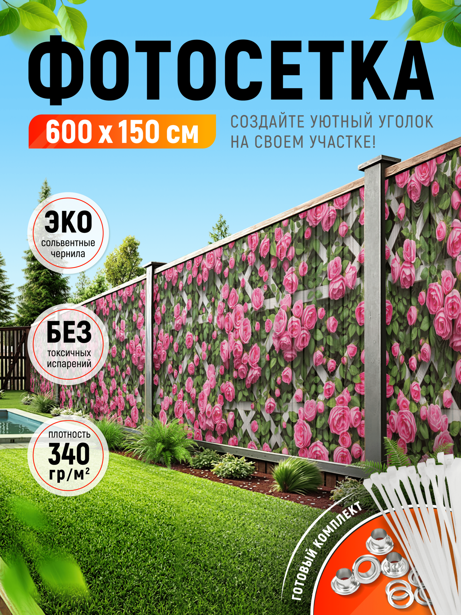 Фотосетка для декора забора, балкона, беседки, фасада, басейна, зоны отдыха, детской и спортивной площадок(600Х150)