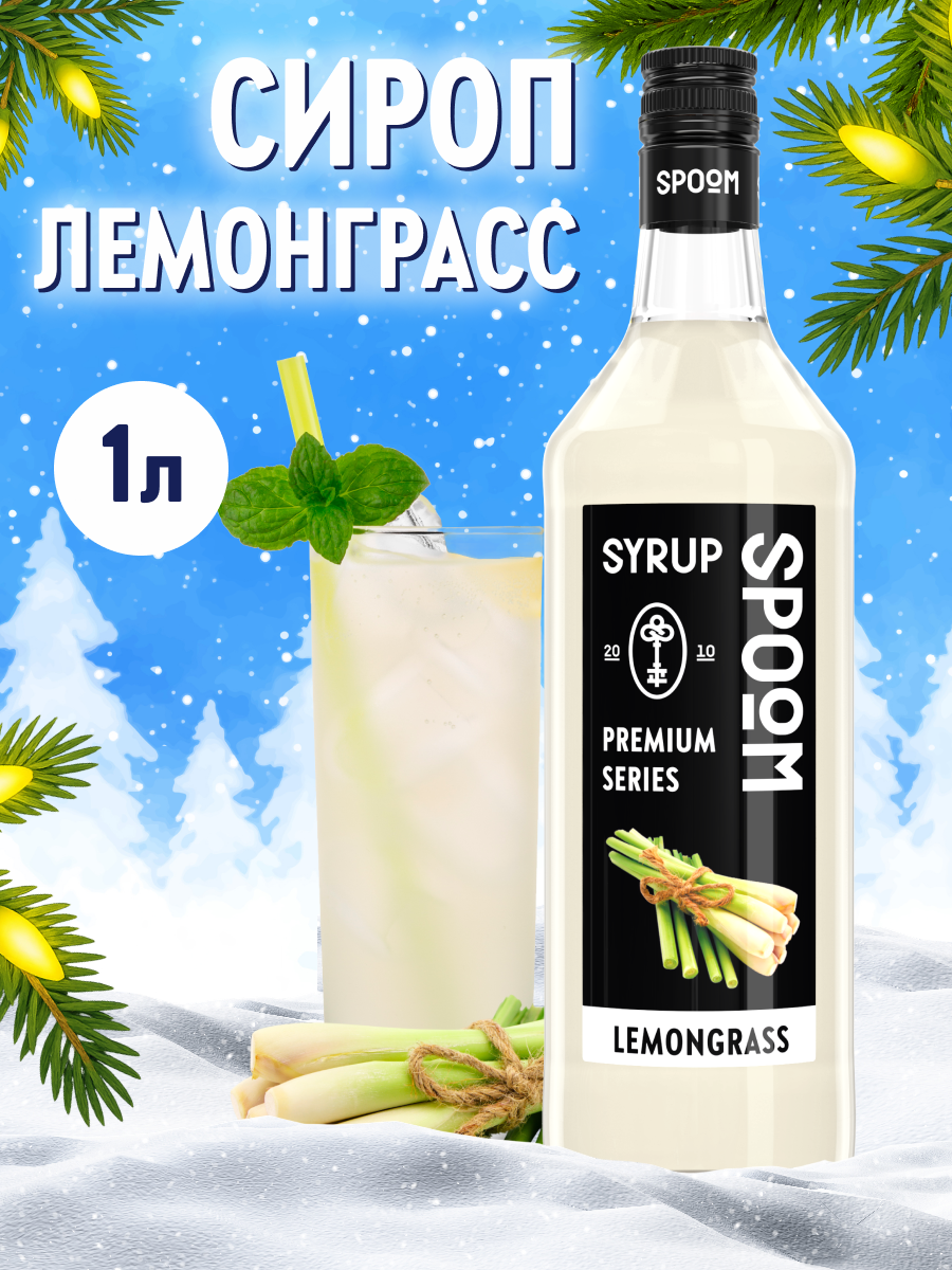 Сироп SPOOM Лемонграсс 1 л