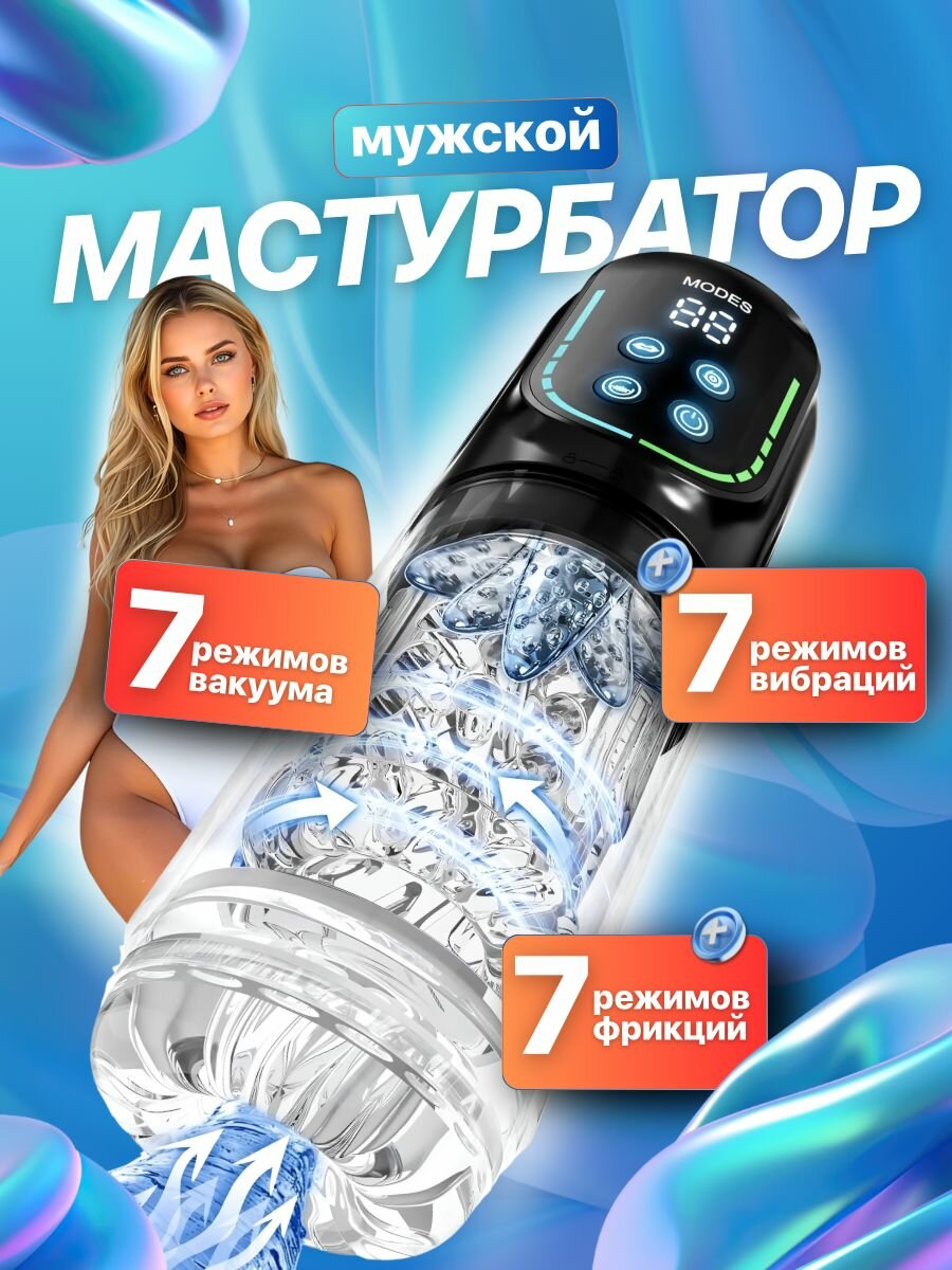 Мастурбатор мужской, автоматический, вакуумный, реалистичный с имитацией минета