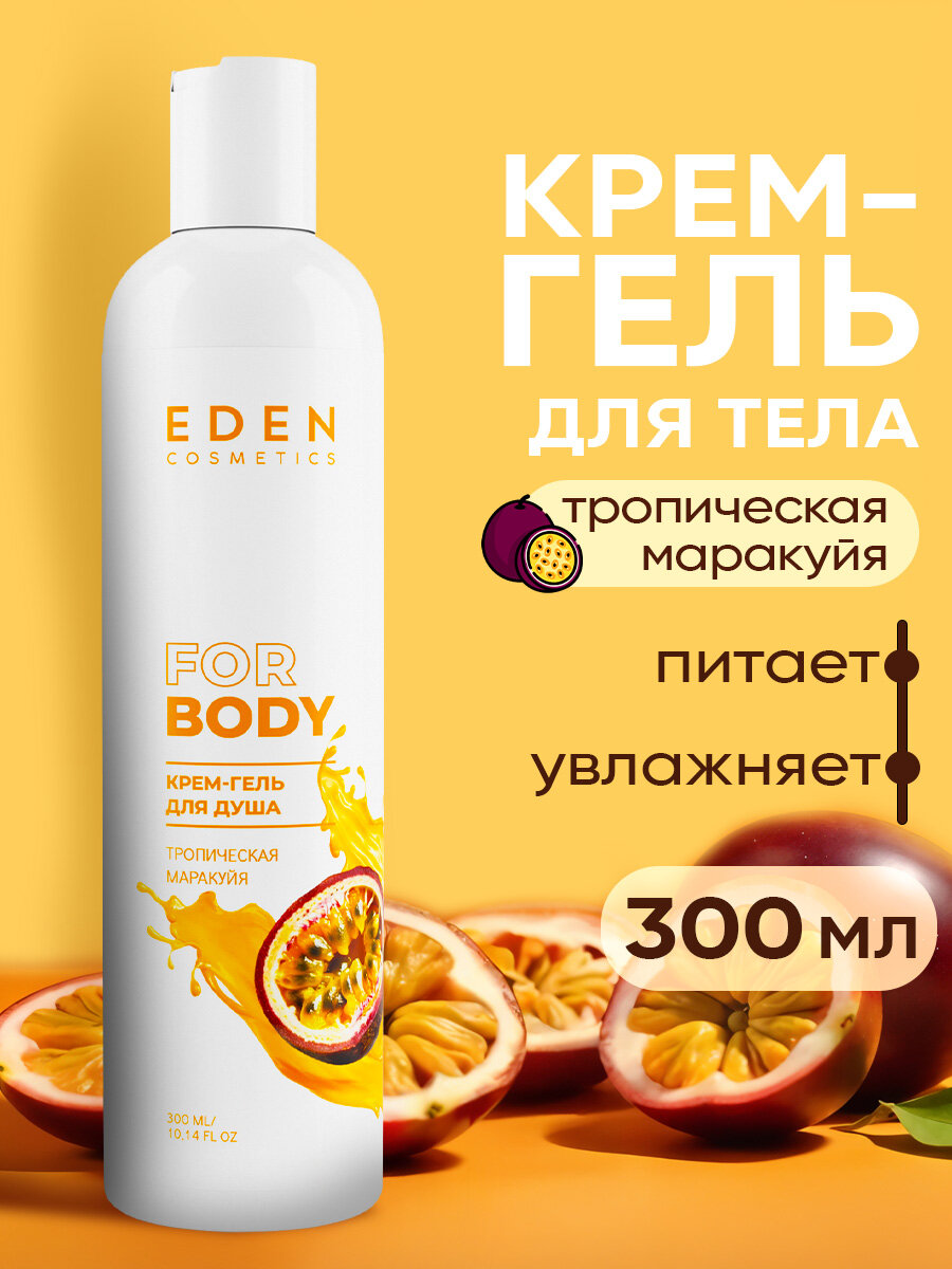 Крем-гель для душа EDEN Тропическая маракуйя, женский, 300 мл