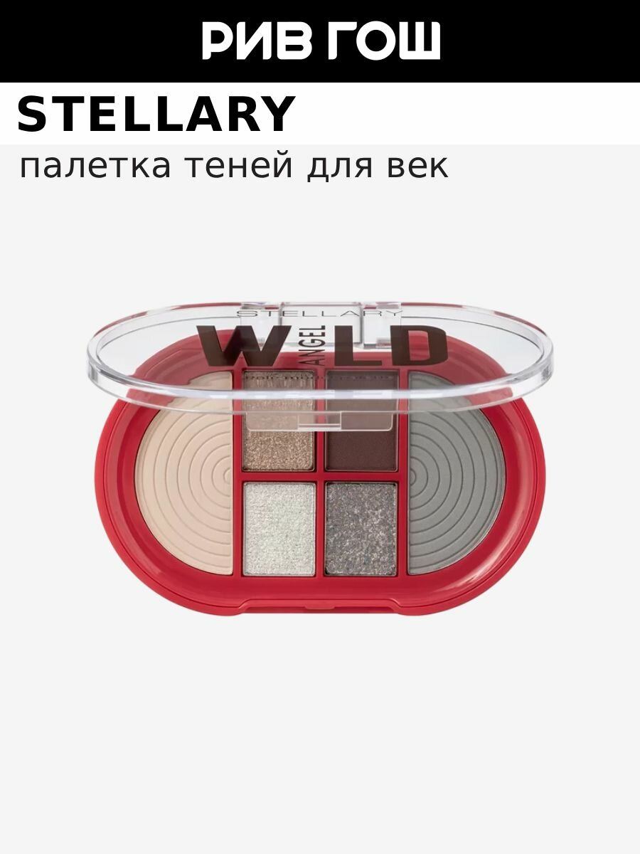STELLARY Палетка теней для век Eyeshadow palette Wild Angel, 4,4 г.